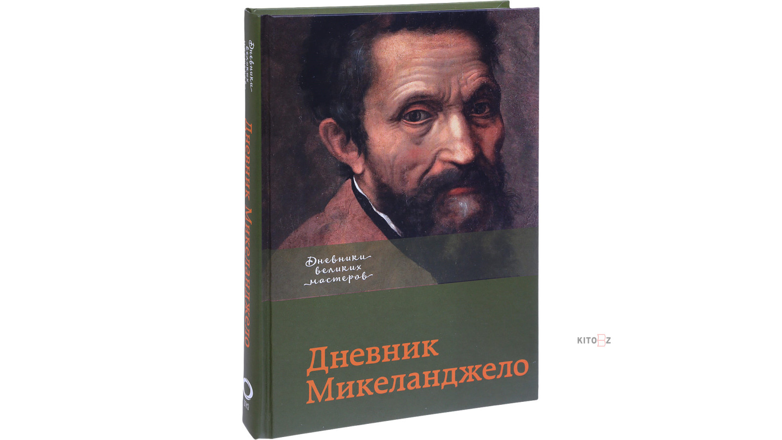 Микеланджело: Дневник Микеланджело