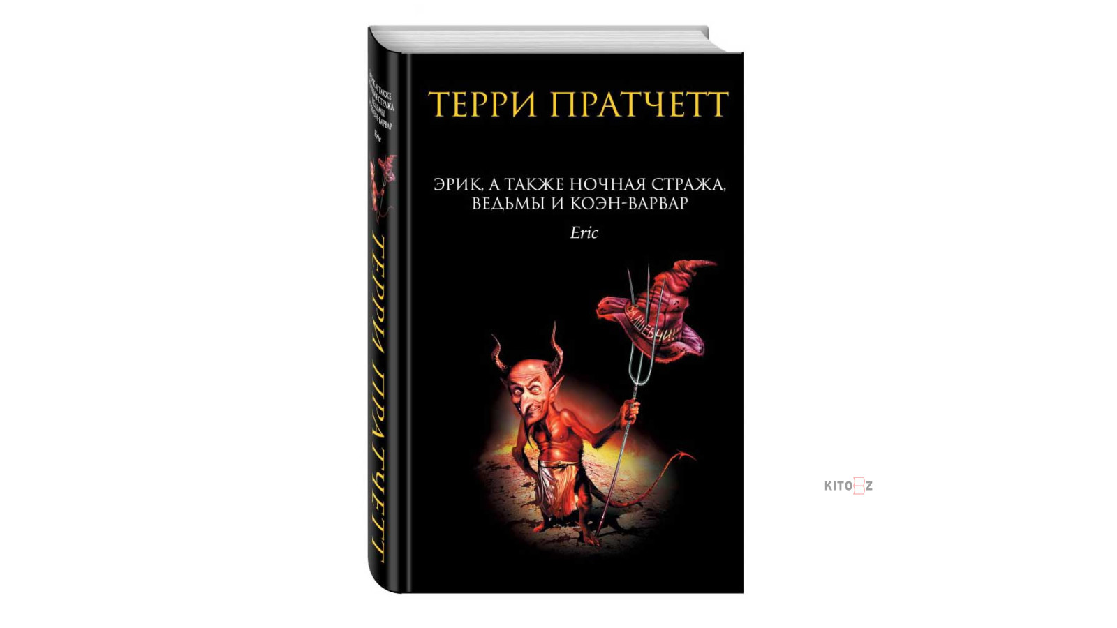 Терри Пратчетт: Эрик, а также Ночная Стража, ведьмы и Коэн-Варвар