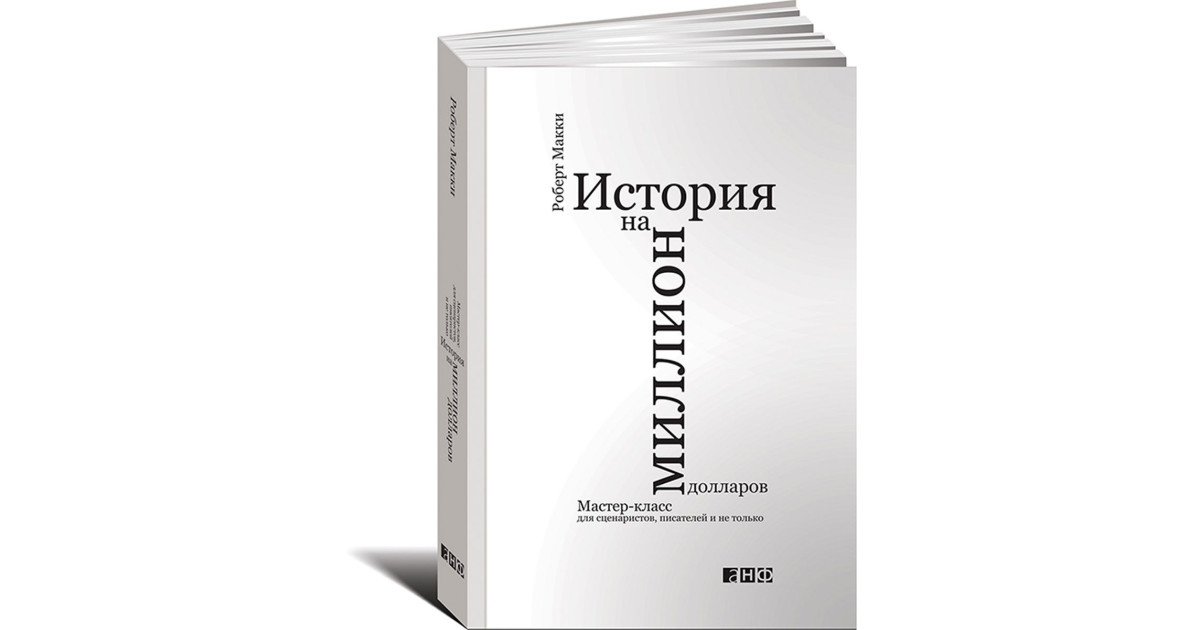 Макки Роберт: История на миллион долларов. Мастер-класс для сценаристов ...