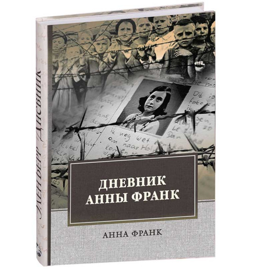 Анна Франк Дневник Анны Франк