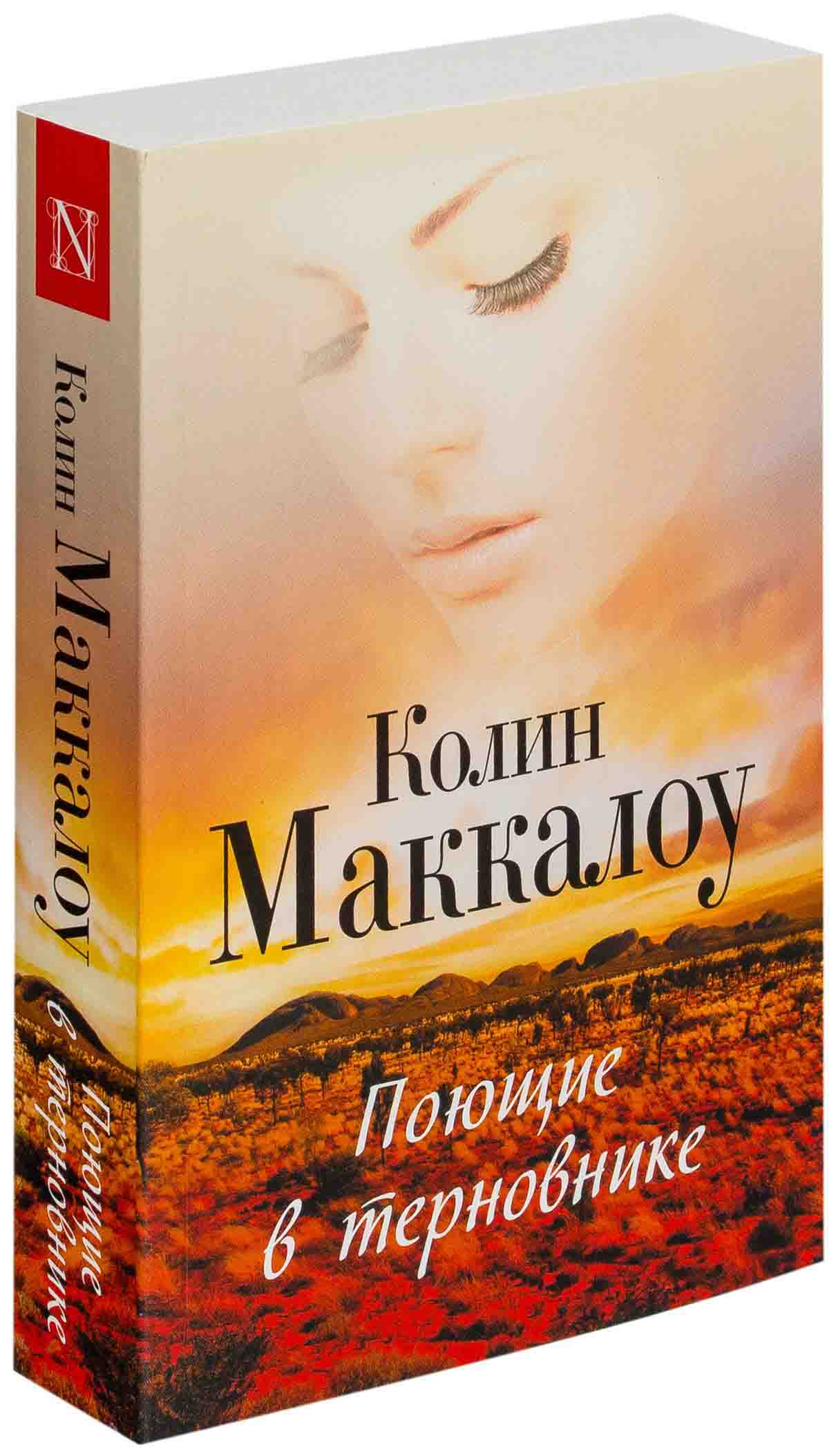Колин Маккалоу Поющие в терновнике