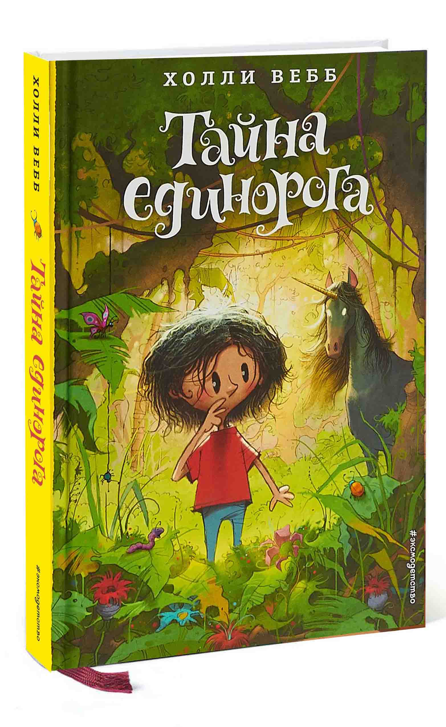 Вебб Холли: Тайна единорога