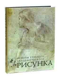 Николай Ли: Рисунок. Основы учебного академического рисунка. Учебник